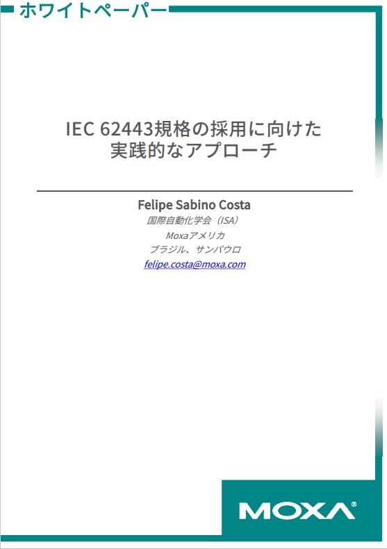 IEC 62443規格の採用に向けた実践的なアプローチ | Moxa